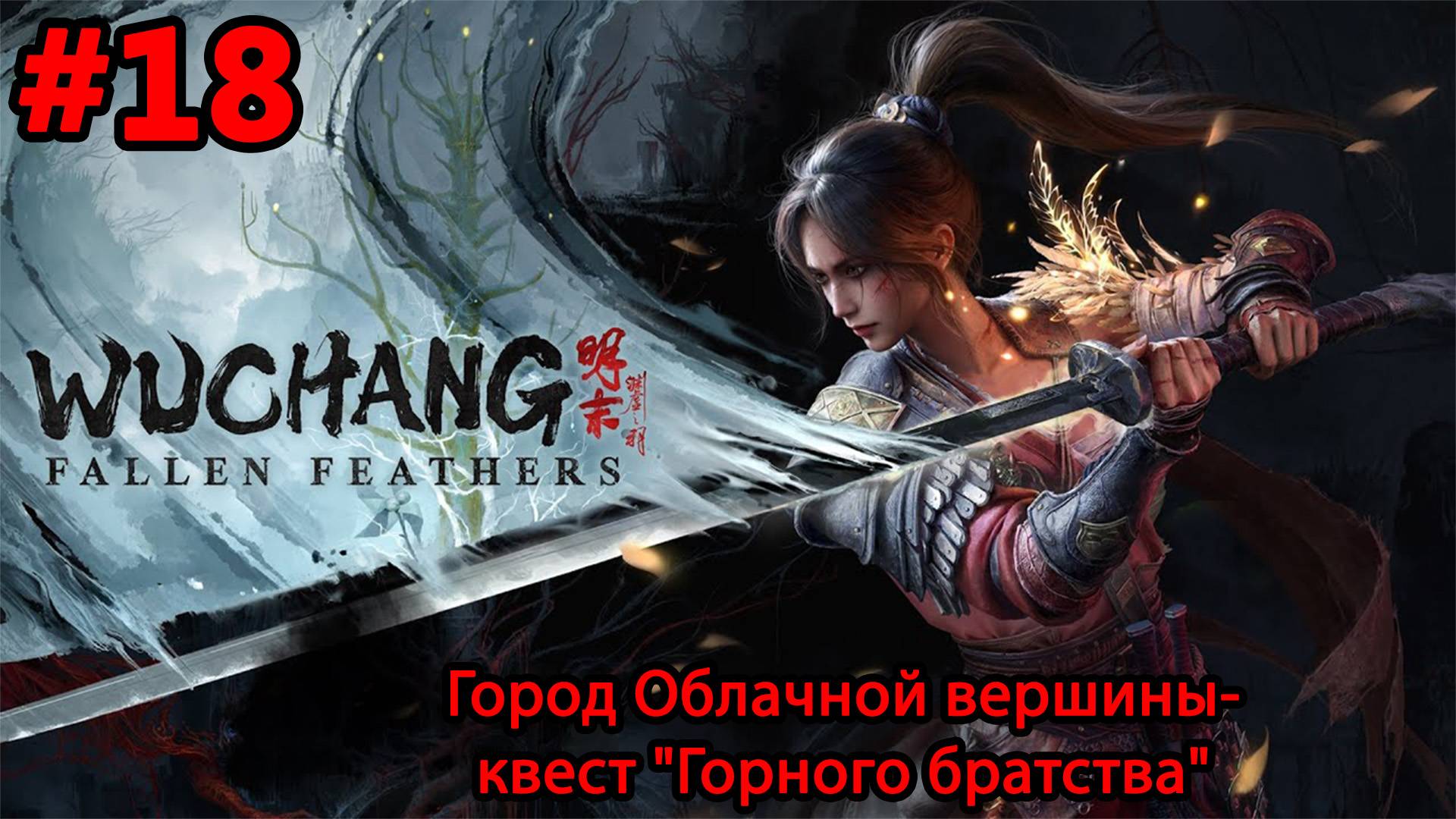 #18 WUCHANG: Fallen Feathers. Город Облачной вершины- квест "Горного братства"