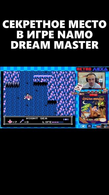 СЕКРЕТНОЕ МЕСТО В ИГРЕ NAMO DREAM MASTER