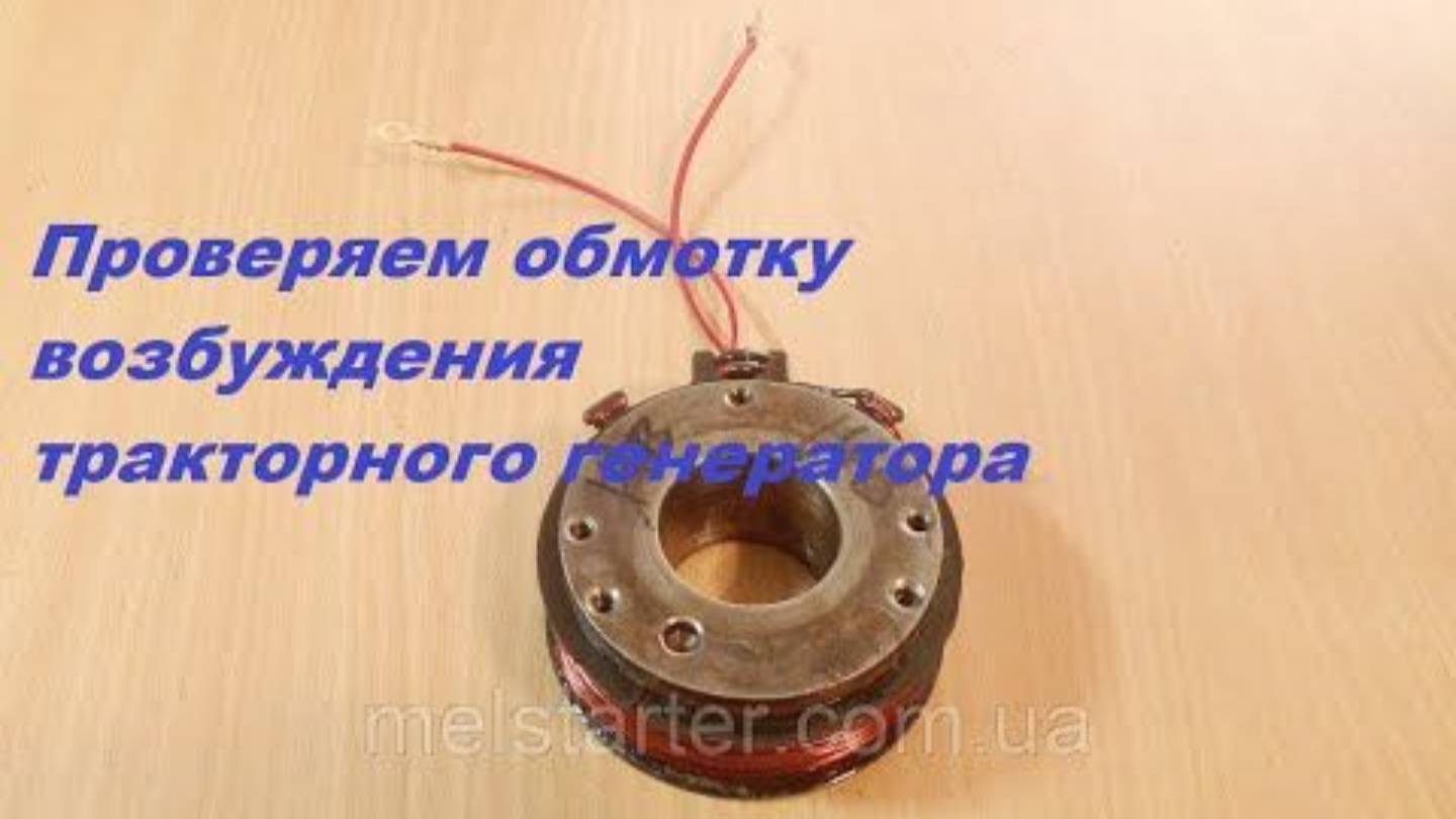 Проверяем обмотку возбуждения тракторного генератора Г700