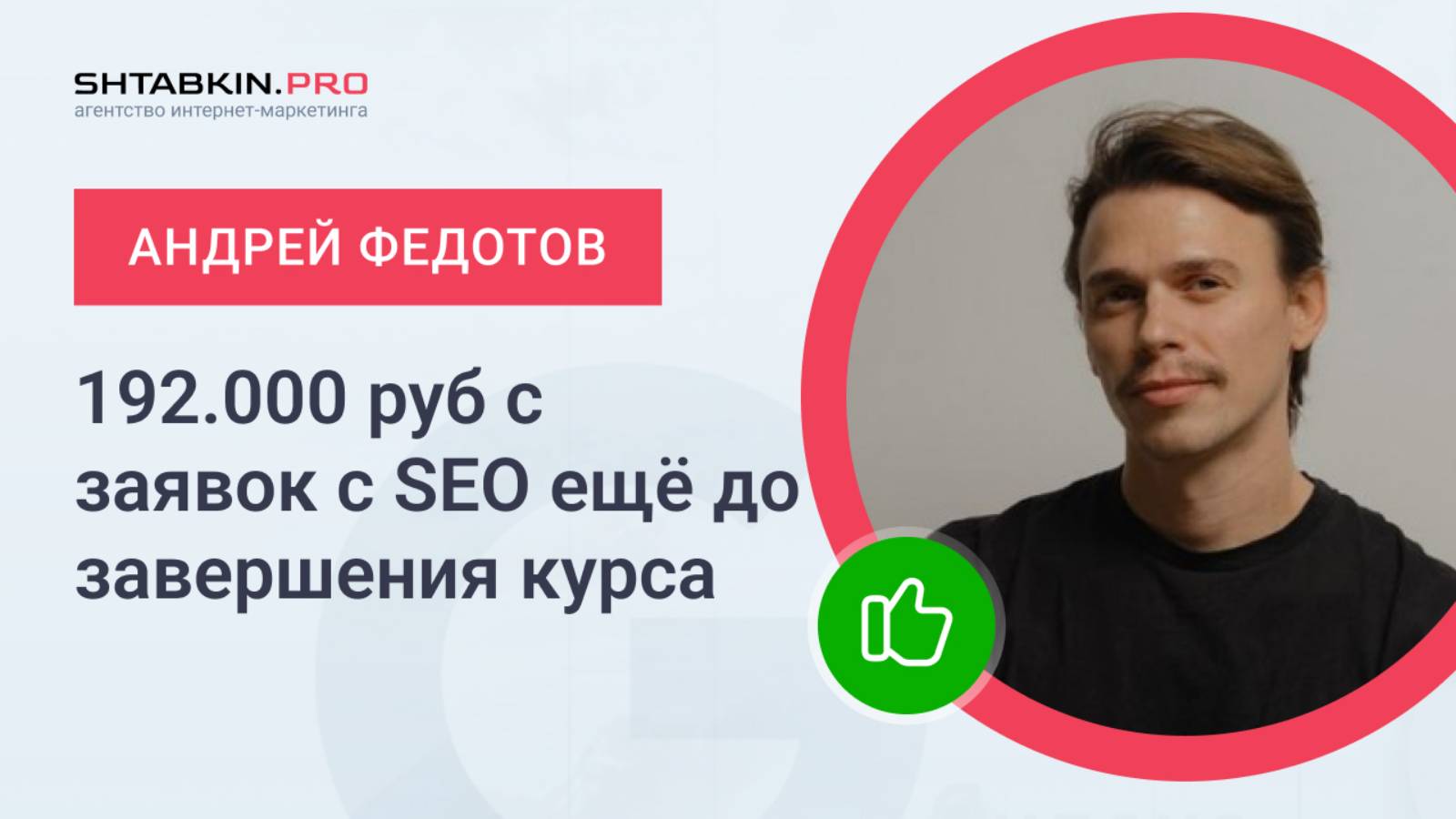 Андрей Федотов - 192.000 руб с SEO ещё до окончания курса