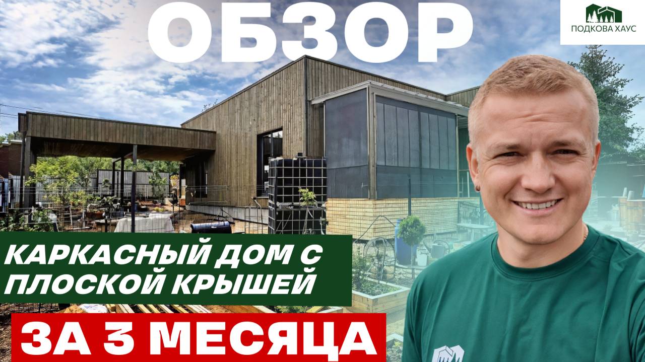 СОВРЕМЕННЫЙ ДОМ С ПРОДУМАННОЙ ПЛАНИРОВКОЙ! Обзор дома с плоской крышей и интервью с заказчиком!