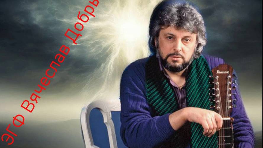 ЭГФ Вячеслав Добрынин