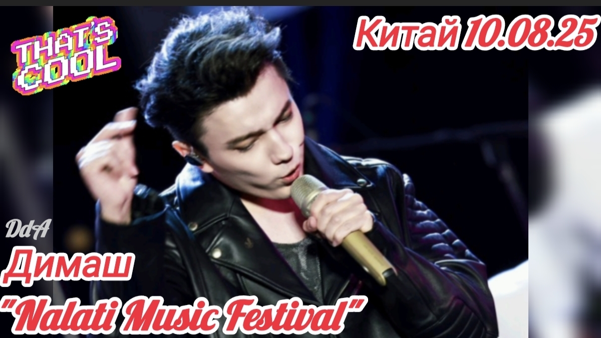 Димаш принял участие в «Nalati Music Festival» в Китае 10.08.25 г. Это было круто💥💥💥