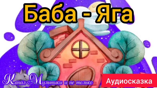 Баба-Яга | Народные сказки | Сказки детям 📚 | Сказка на ночь 😴 Аудиосказки 📖🙂 #Сказка #Длядетей