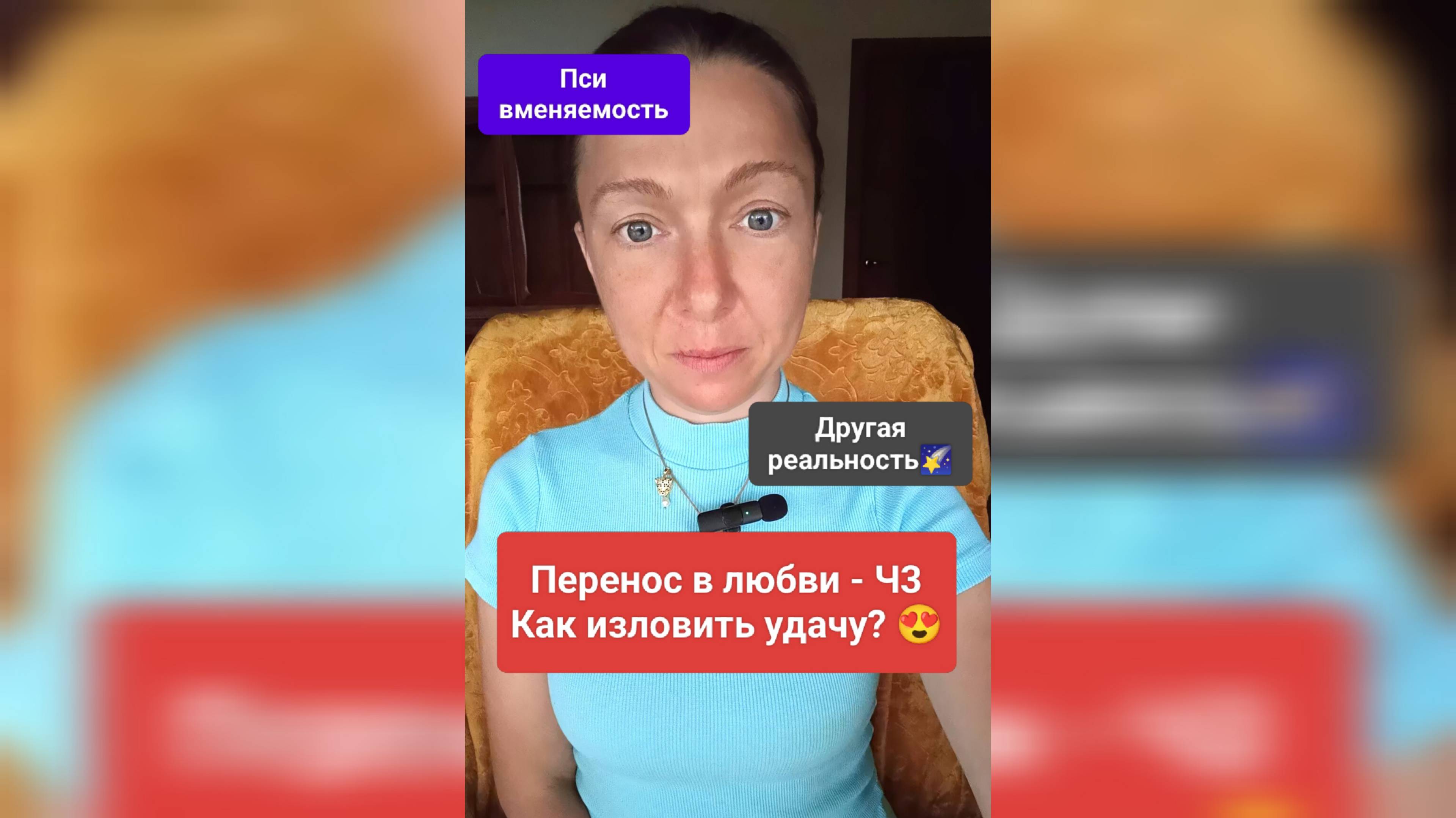 Перенос в любви - Ч3: Как изловить удачу? Управление переносом