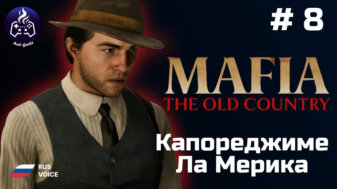 Mafia: The Old Country ➤ Прохождение ➤ Серия 8 ➤ Ла Мерика