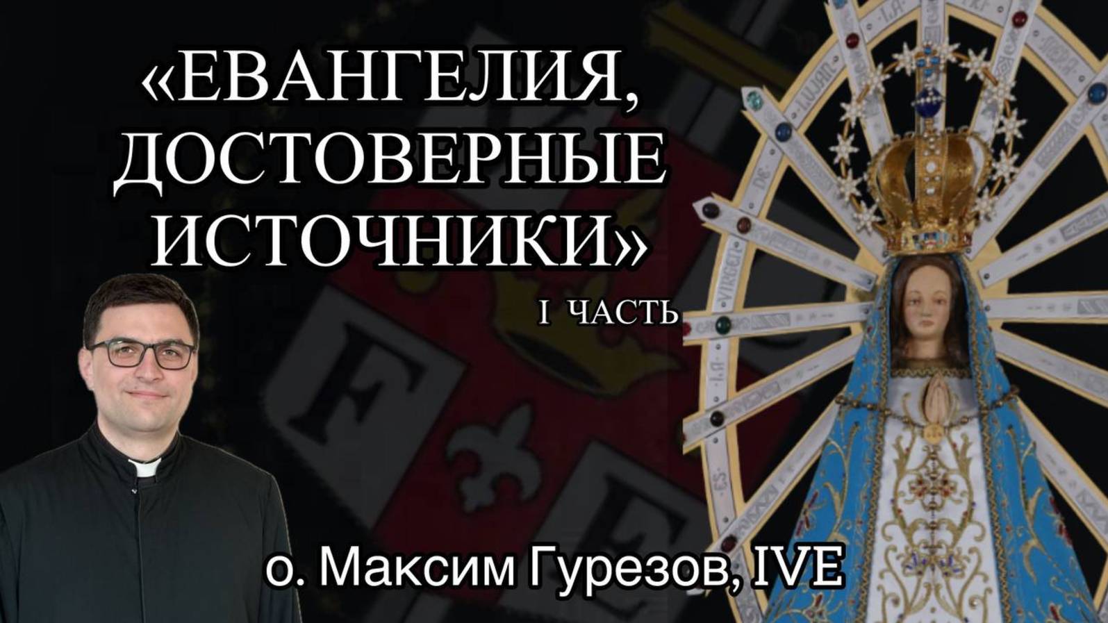 Евангелия, достоверные источники. I  часть.