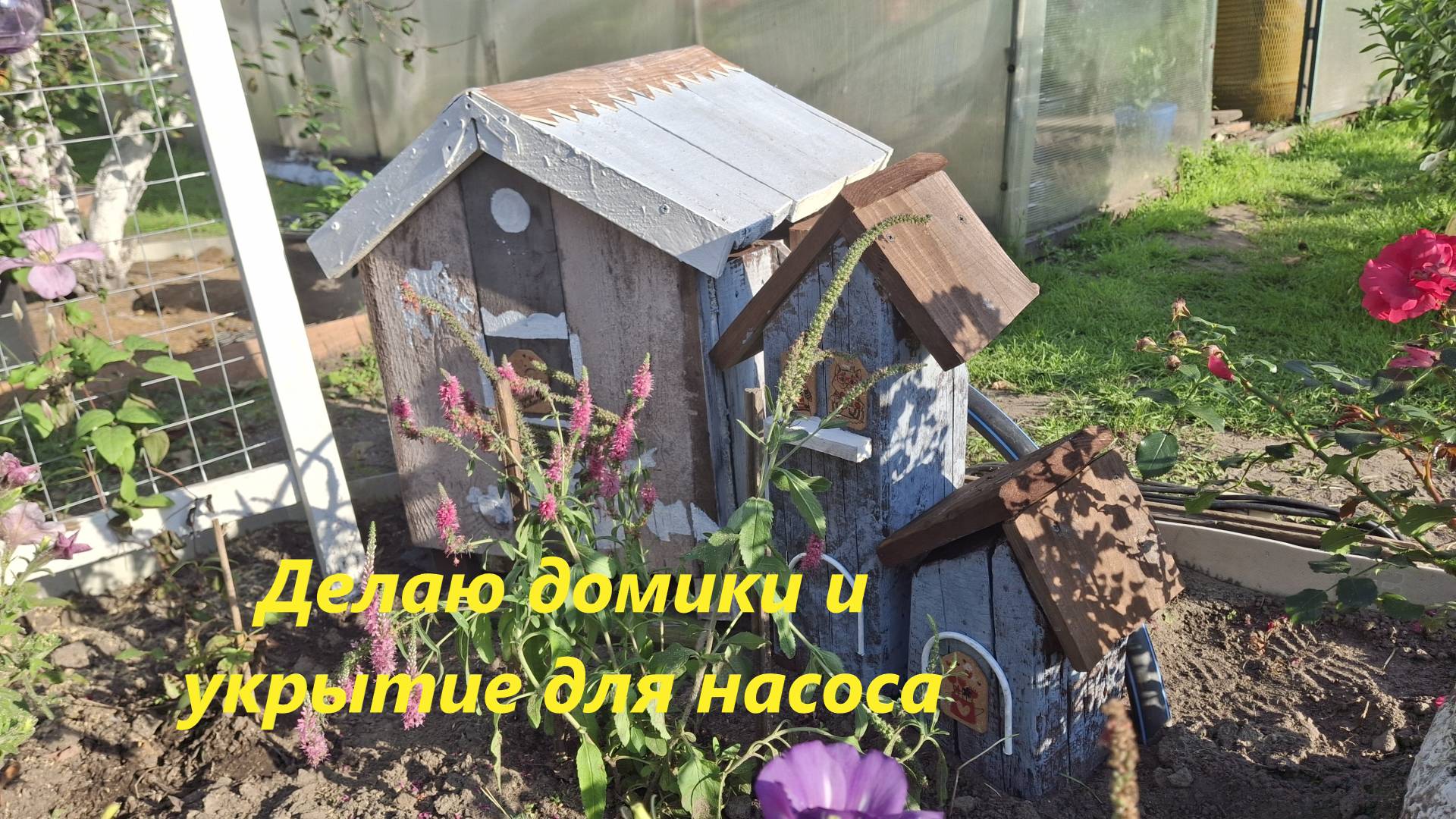 Домики, как в пинтерест. Укрытие уличного насоса от дождя. #96
