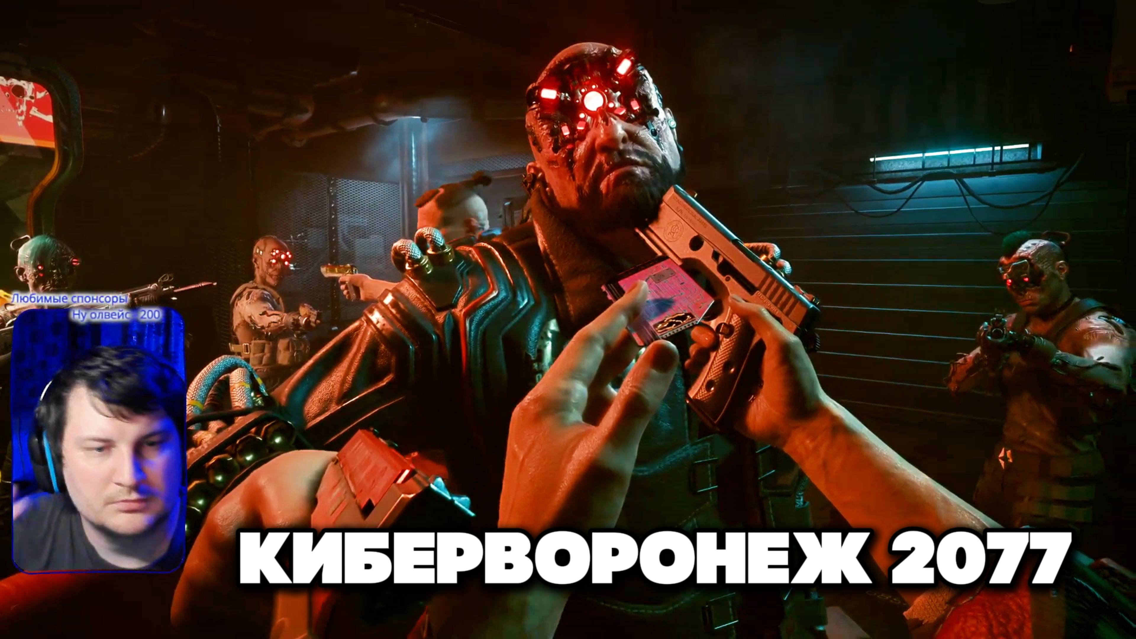 КиберВоронеж 2077 - №1