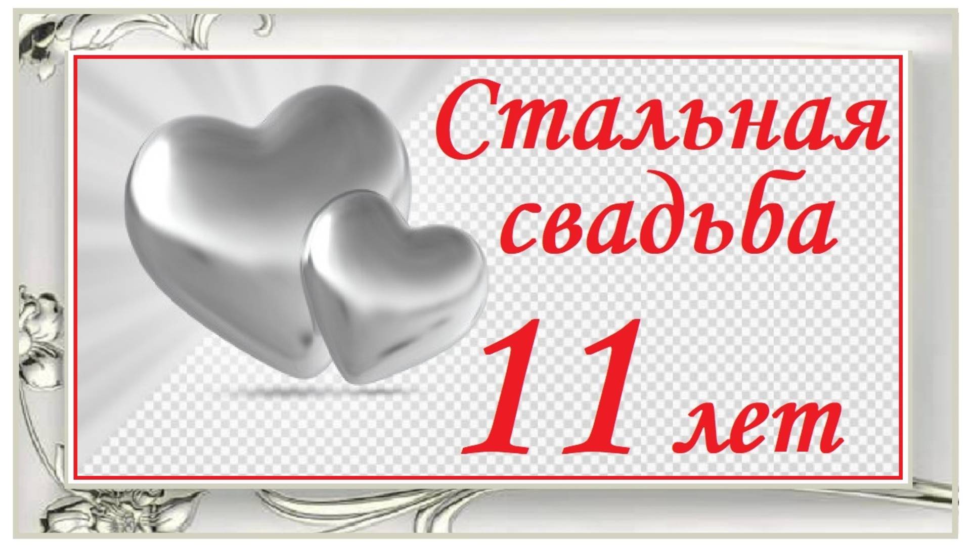 11 лет вместе!