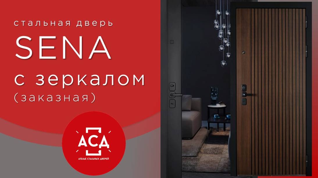 Sena c зеркалом -  видеообзор заказной стальной двери