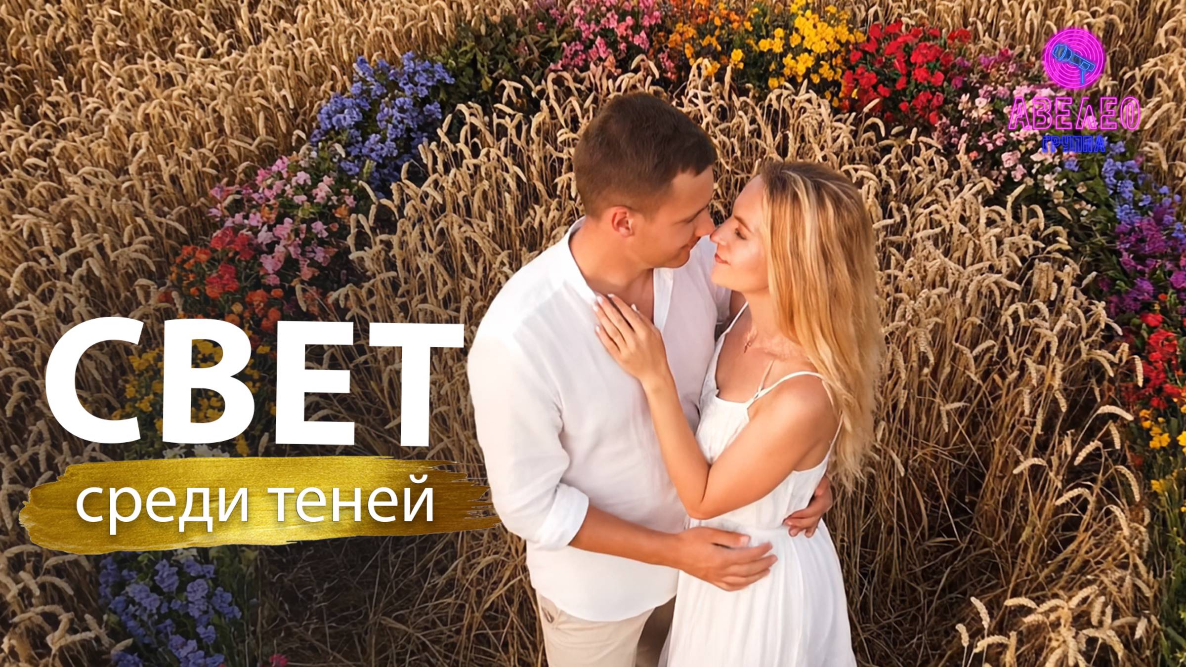 Группа Авелео - Свет среди теней