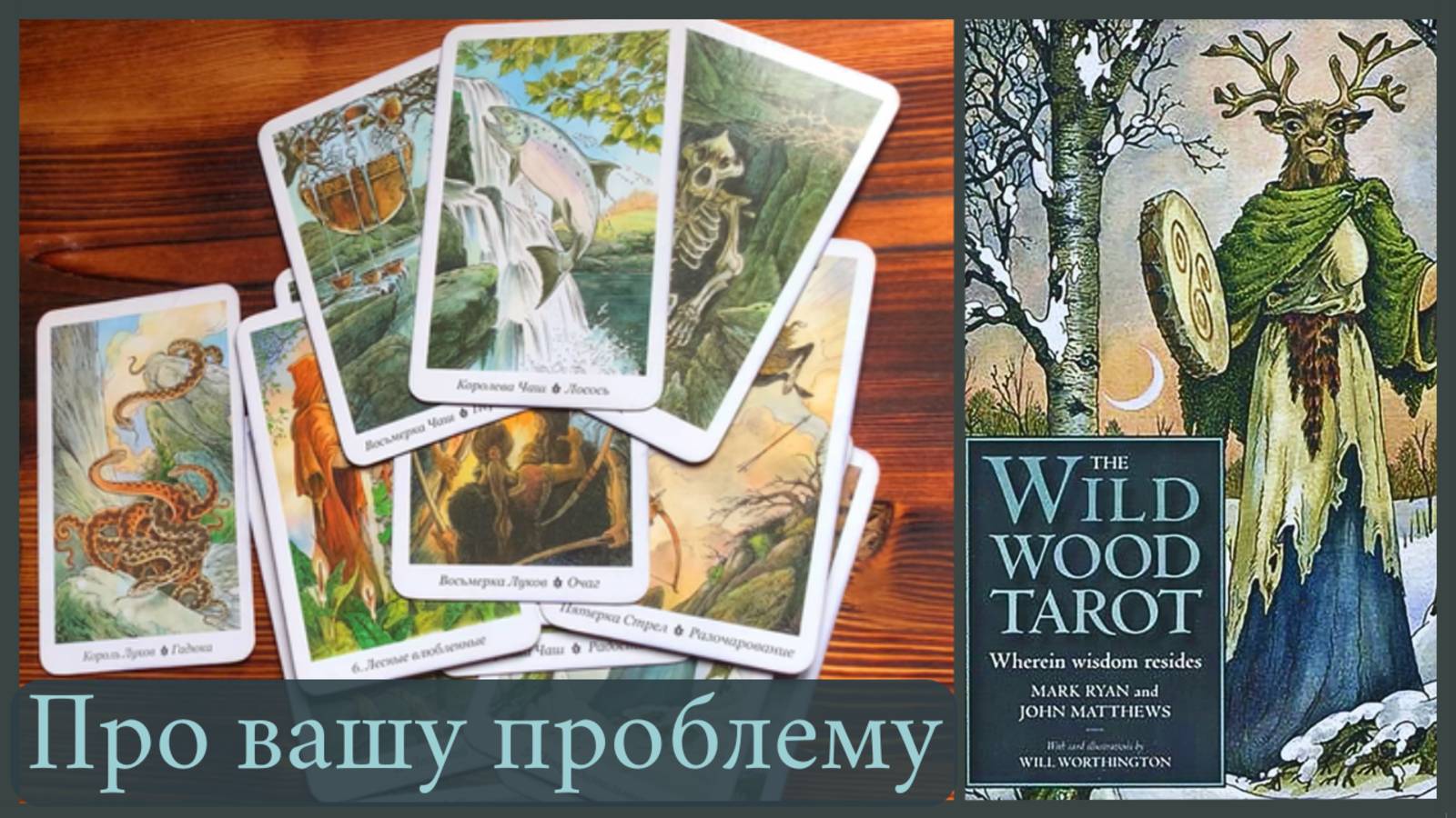 ⚜️ТАРО РАСКЛАД ПРО ВАШУ ПРОБЛЕМУ⚜️ Суть проблемы, причины, что вам поможет #таро #гадание