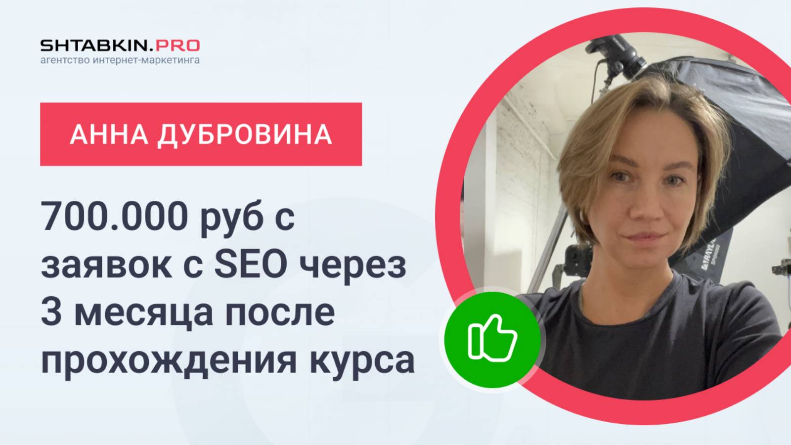 Анна Дубровина - из найма в свой бизнес за счет SEO