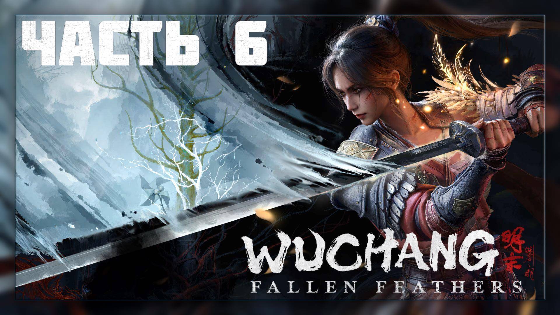 Wuchang: Fallen Feathers / Прохождение # 6 * Стрим *