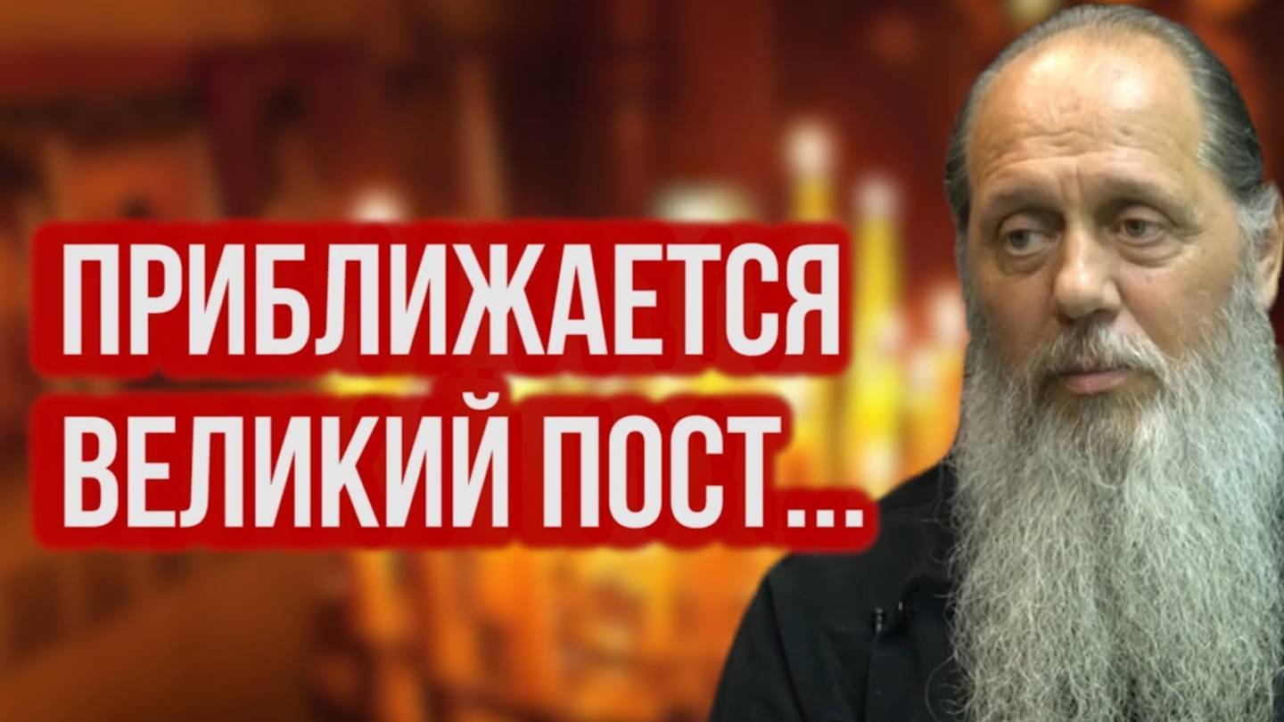 Приближается Великий пост...