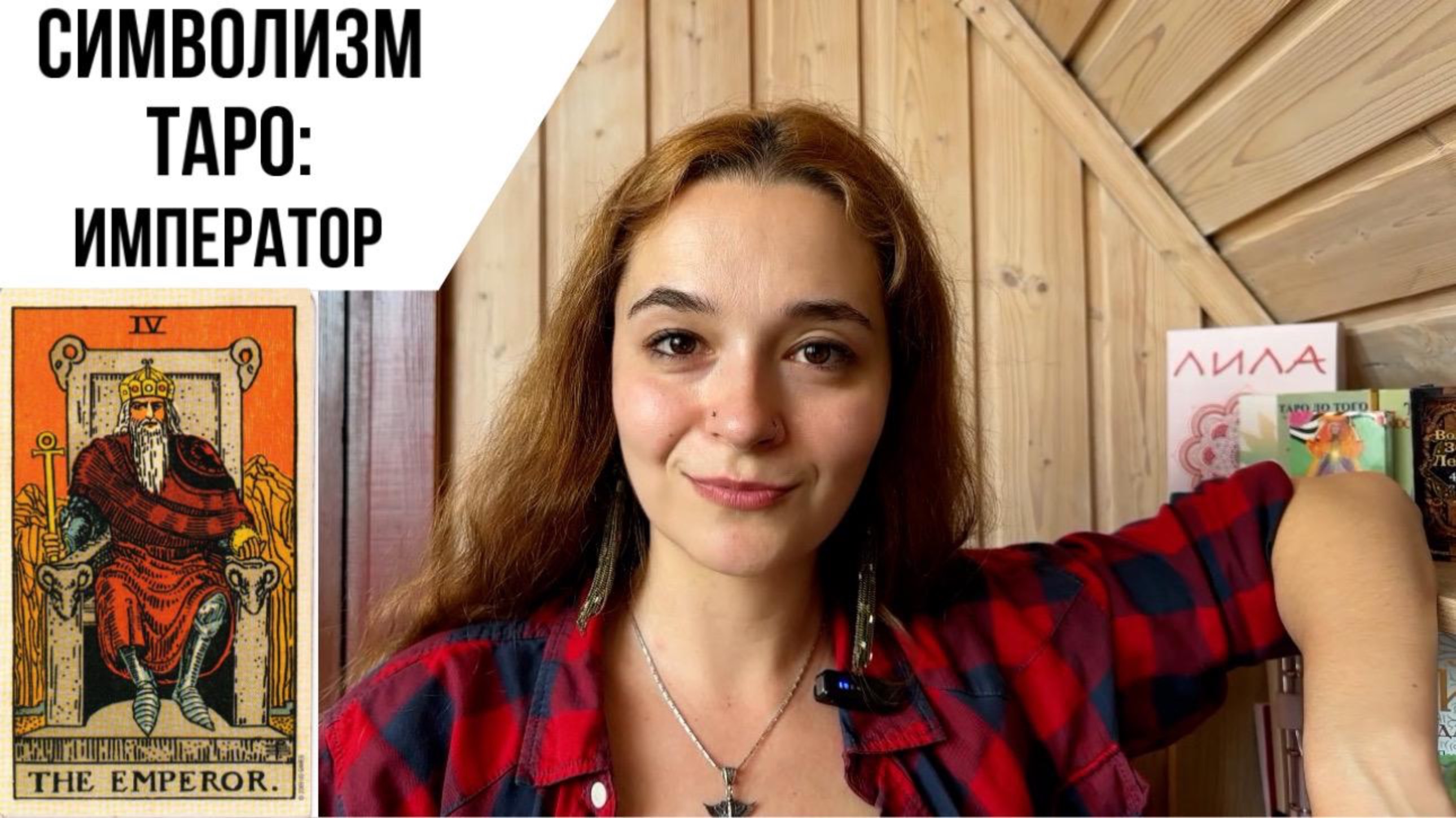 Символизм таро. 4 аркан. Император