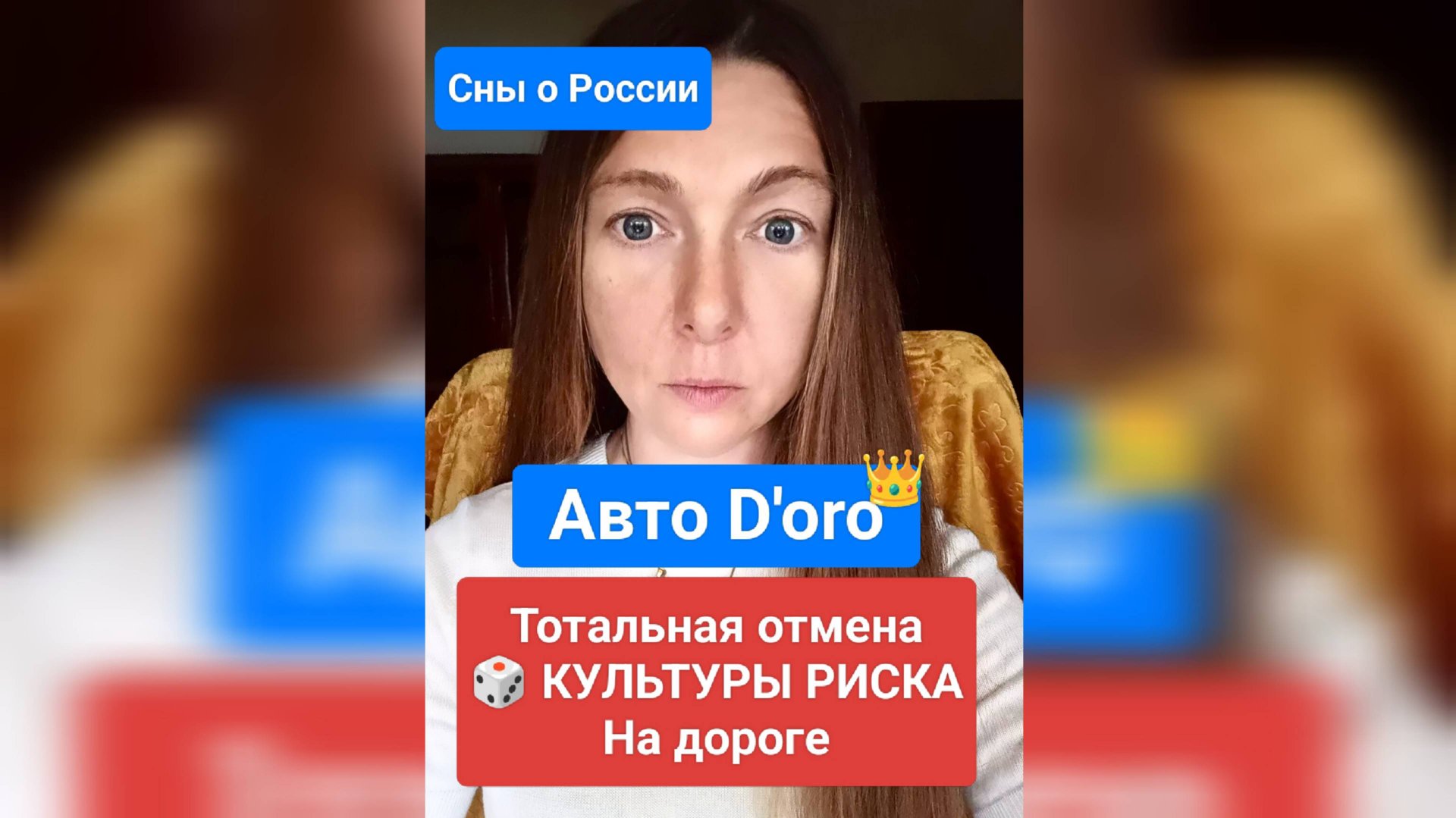 Авто D'oro Ч3 - Тотальная отмена КУЛЬТУРЫ РИСКА на дороге