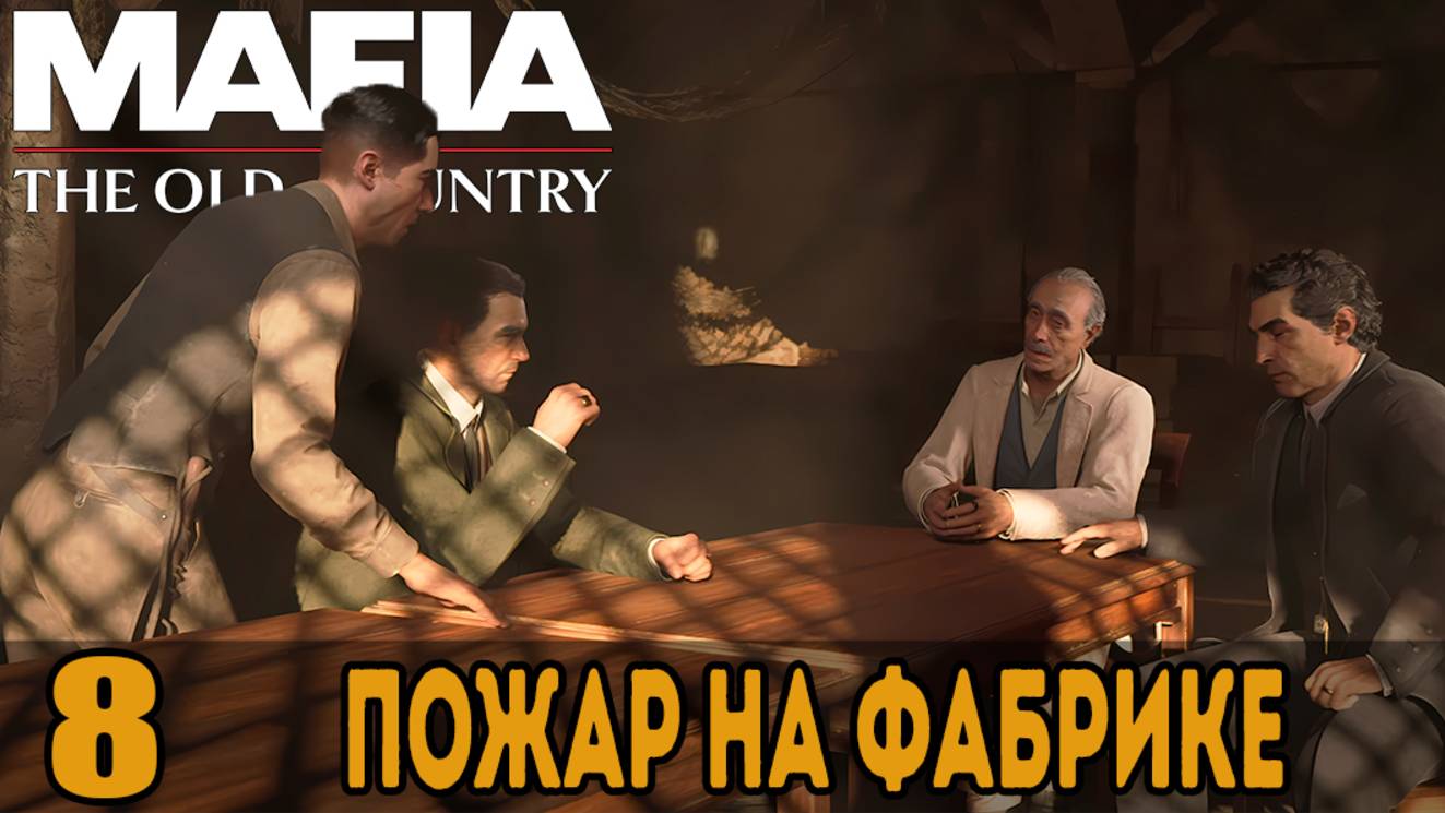 Пожар на фабрике ➤ Mafia: The Old Country — Прохождение [#8]