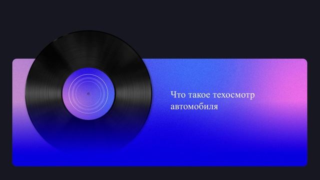 Что такое техосмотр автомобиля
