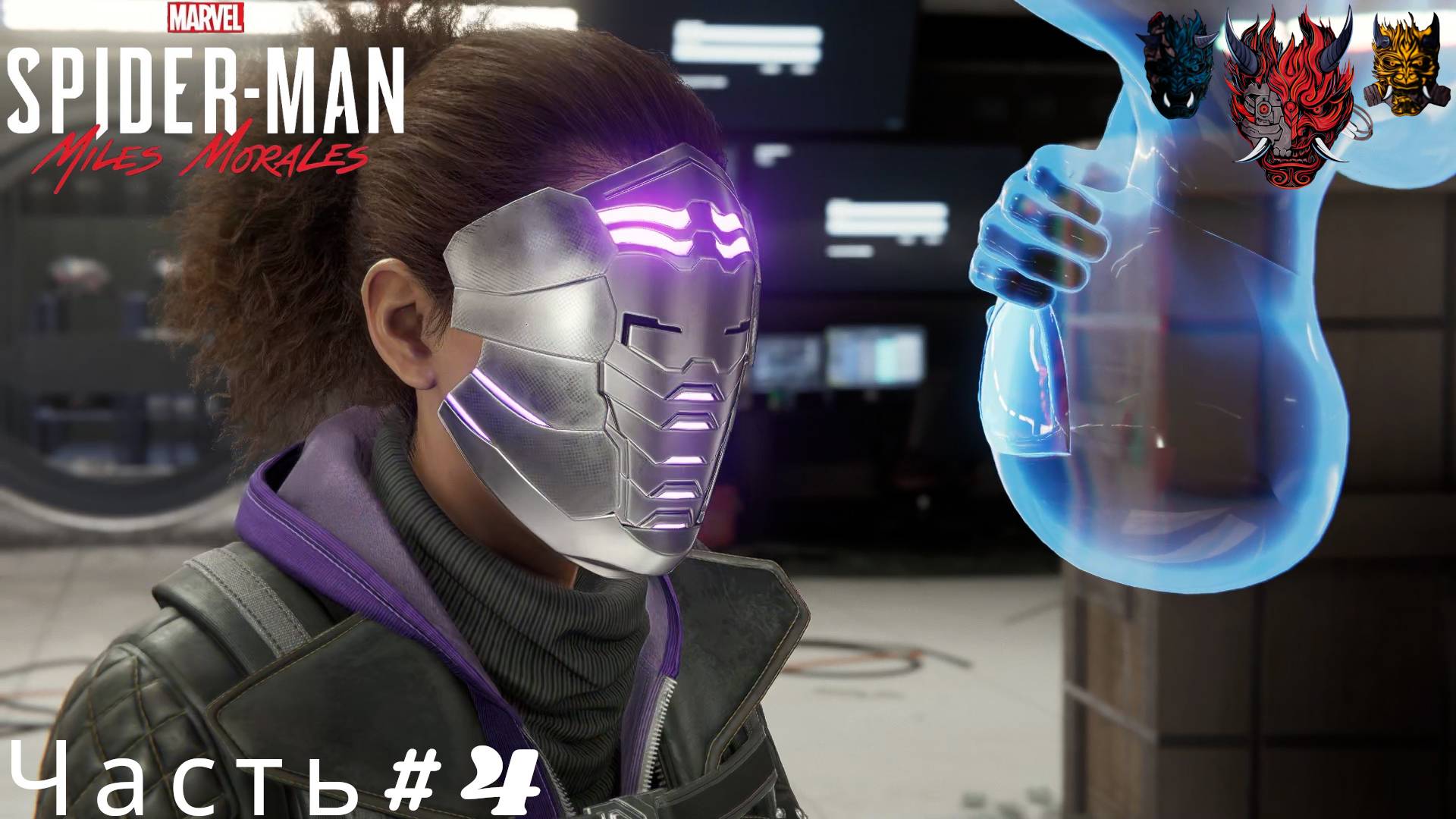 Marvels Spider-Man Miles Morales(Человек-паук Майлз Моралес)Часть#4 Вступили в "Подполье"