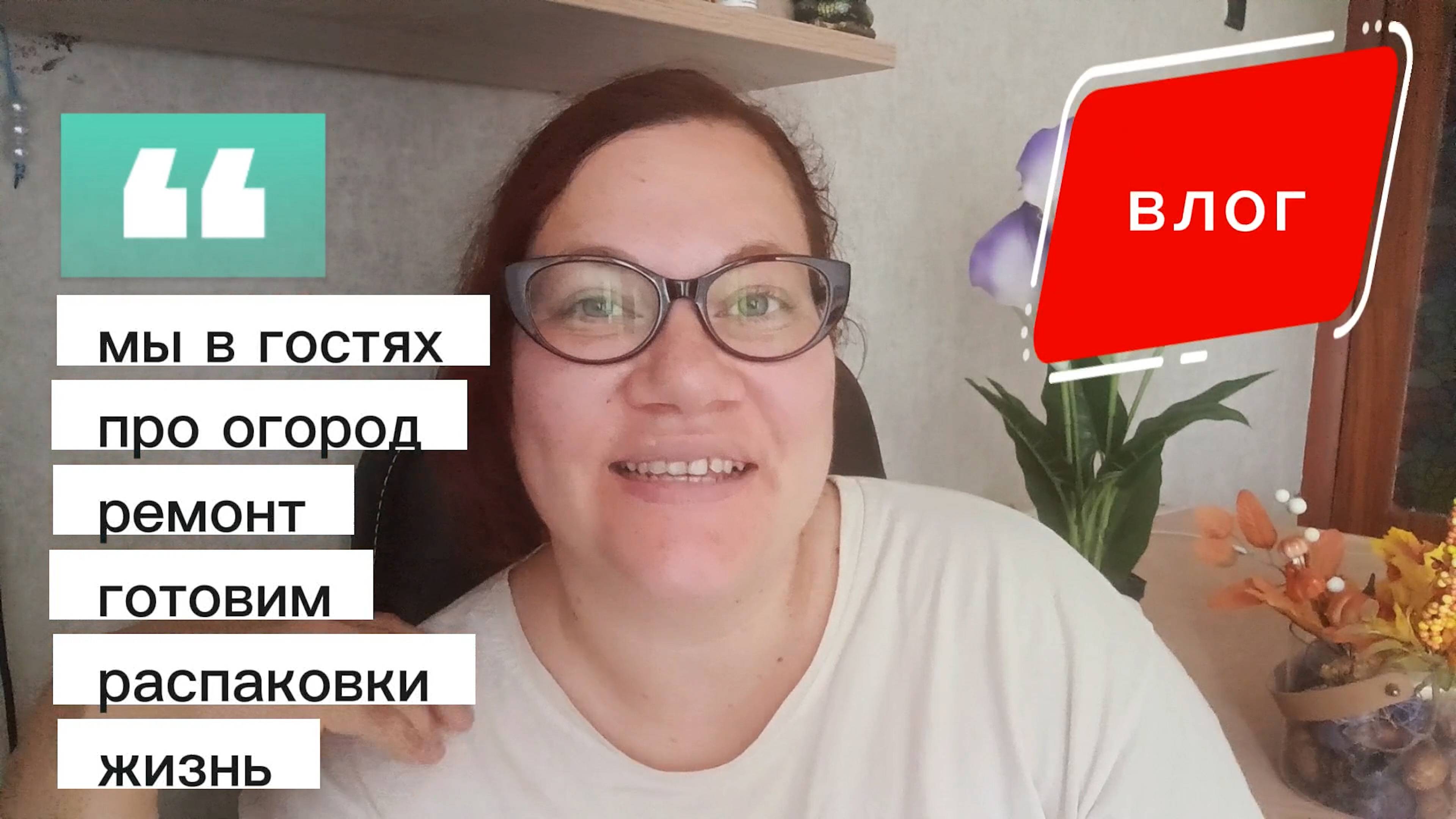 Влог: гости, готовим, ремонт, про огород, работа, будни.