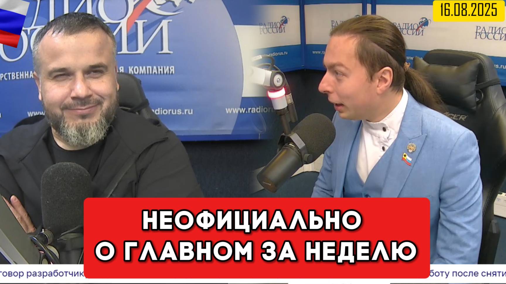 ⚡️Кирилл Фёдоров на Радио России в программе "Неофициально о главном за неделю" 16.08.2025 года