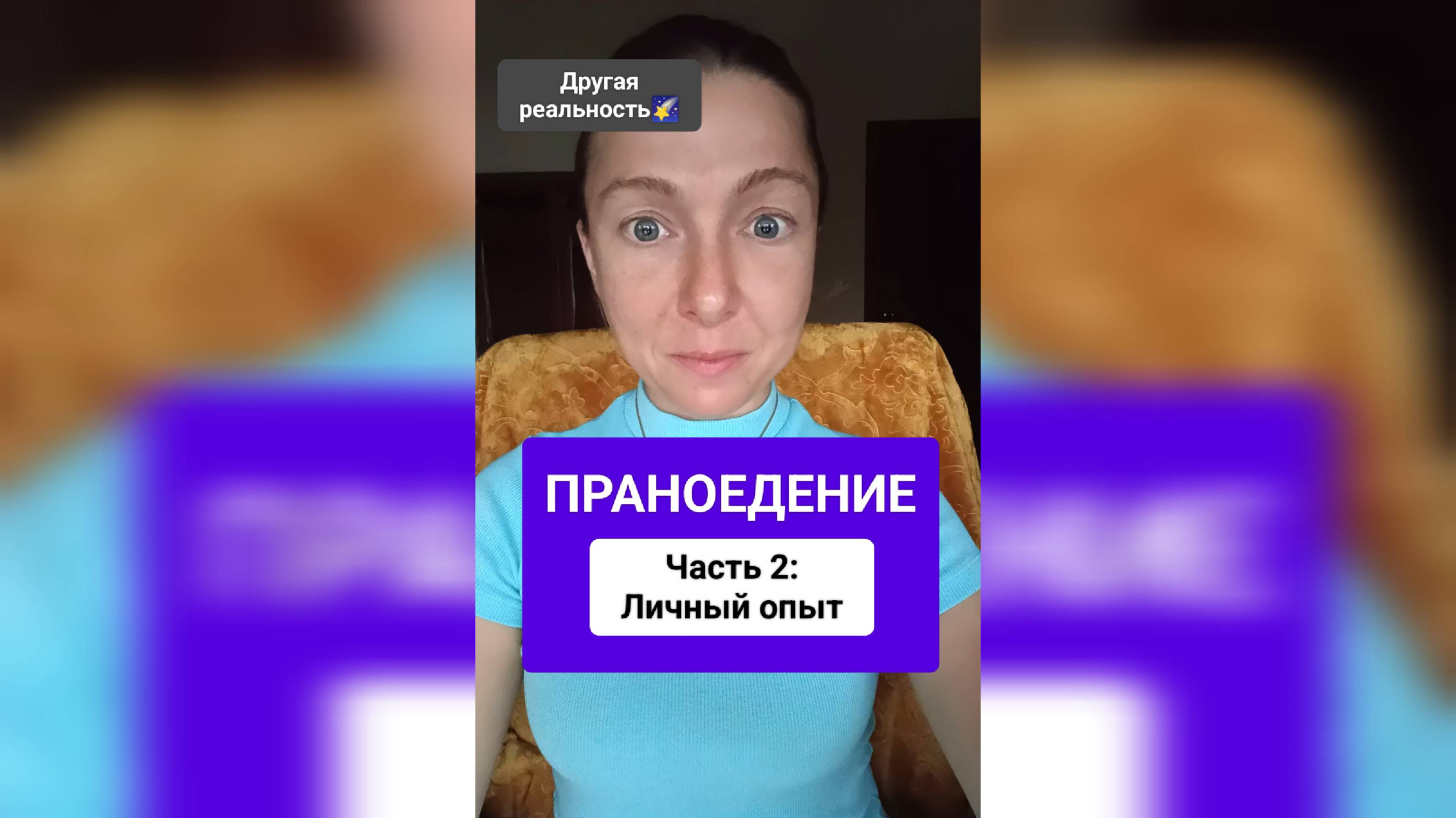 ПРАНОЕДЕНИЕ - Часть 2: Личный опыт автора