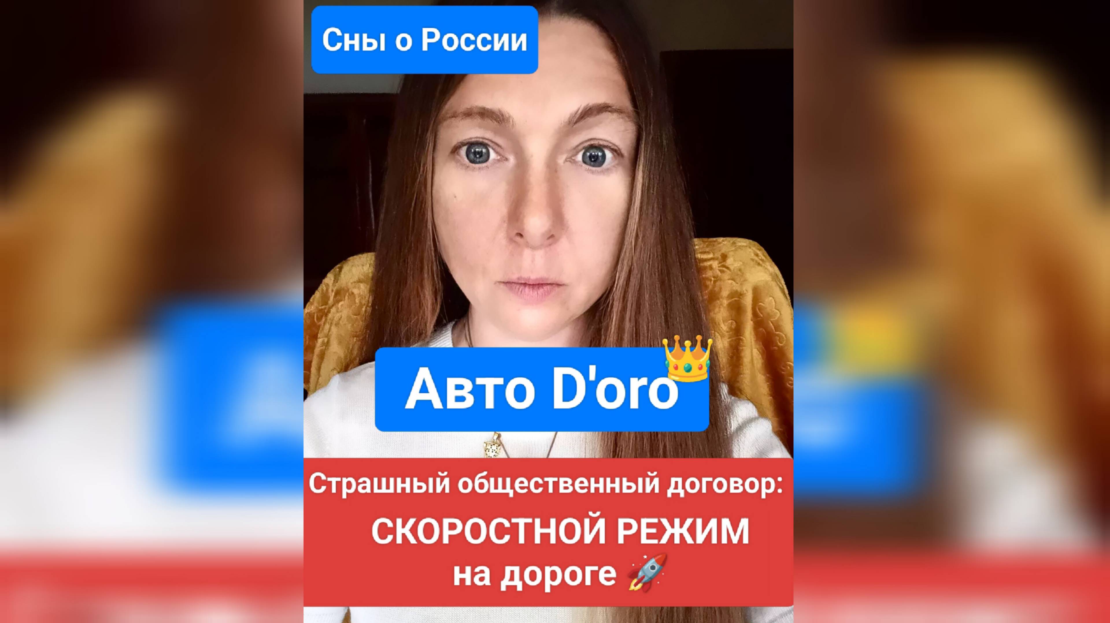 Авто D'oro Ч2 - Наш страшный договор ПДД