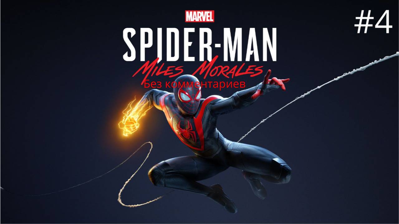 База подполья ► Spider-Man Miles Morales #4