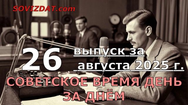 26 августа 2025 г. - Советское время день за днём - ностальгический проект