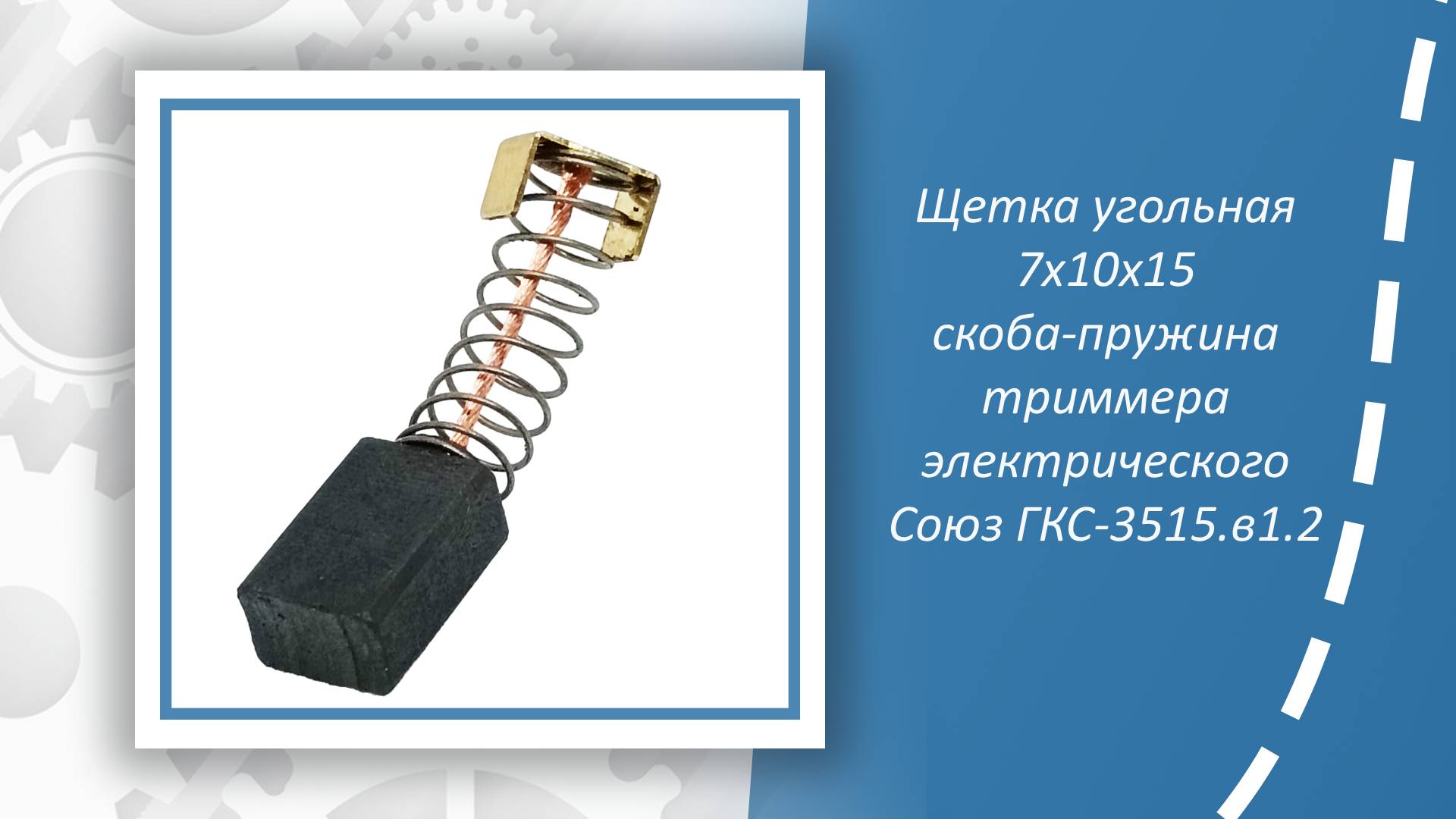 Щетка угольная 7x10x15 скоба-пружина триммера электрического Союз ГКС-3515.в1.2