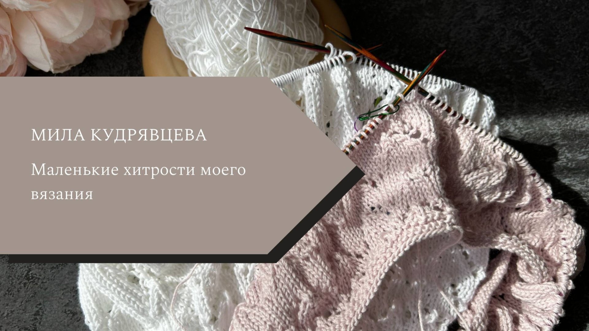 Маленькие хитрости большого вязания