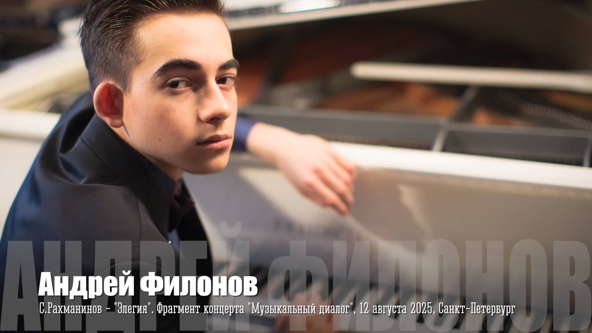 С.Рахманинов - "Элегия". Фрагмент концерта "Музыкальный диалог", 12/08/2025, Санкт-Петербург