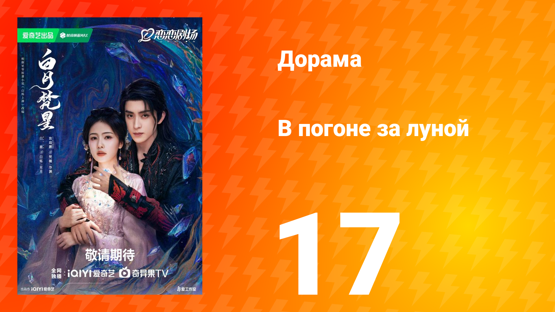 В погоне за луной 1 сезон 17 серия