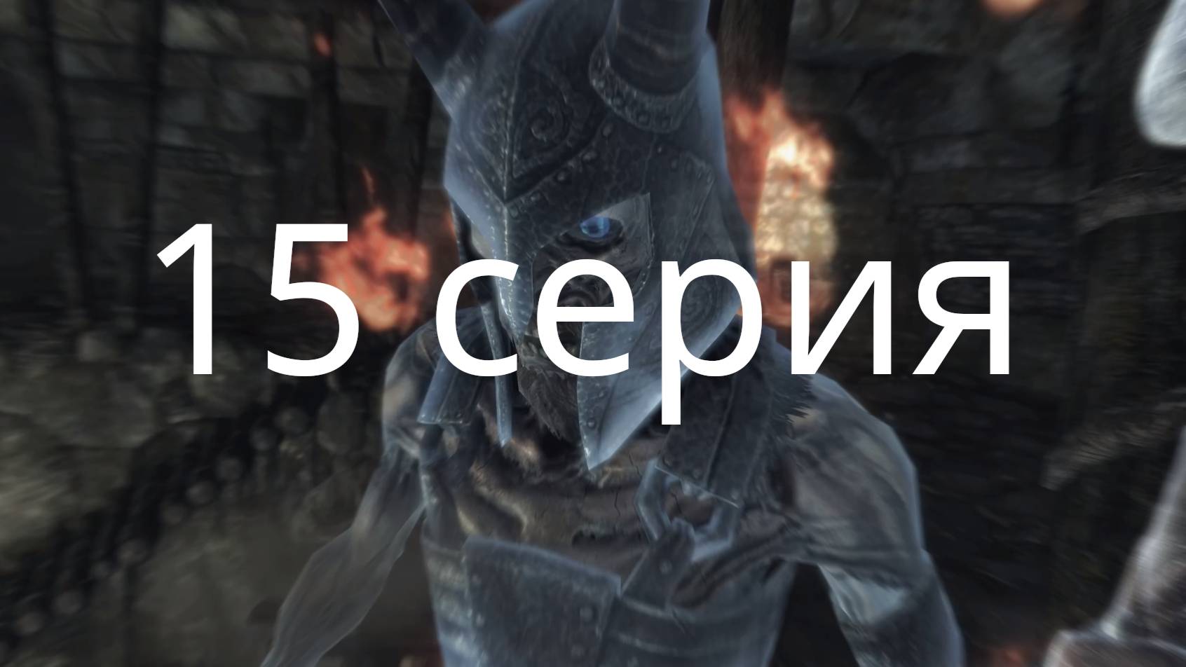 ПОДЗЕМЕЛЬЕ СААРТАЛА И ТАИНСТВЕННАЯ СФЕРА. Прохождение The Elder Scrolls V: Skyrim - 15 серия.