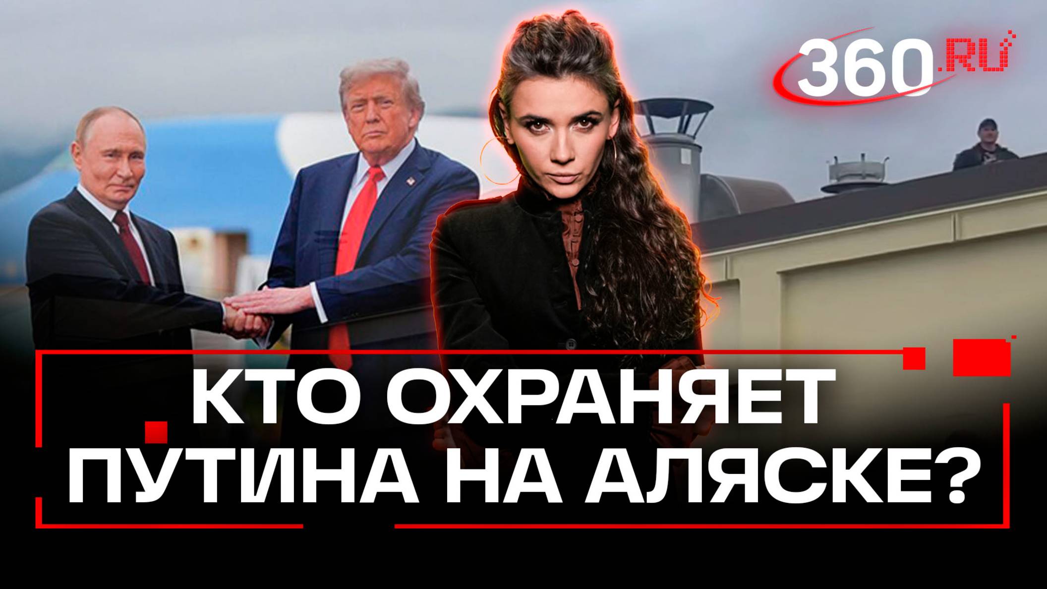 Безопасность на Аляске: кто и как охраняет Владимира Путина и Дональда Трампа?