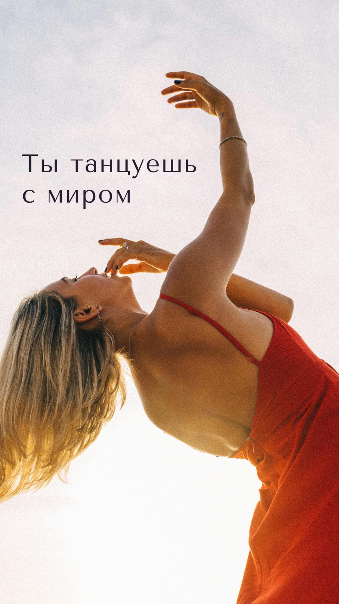 Ты танцуешь с миром | Состояние изобилия на ретрите