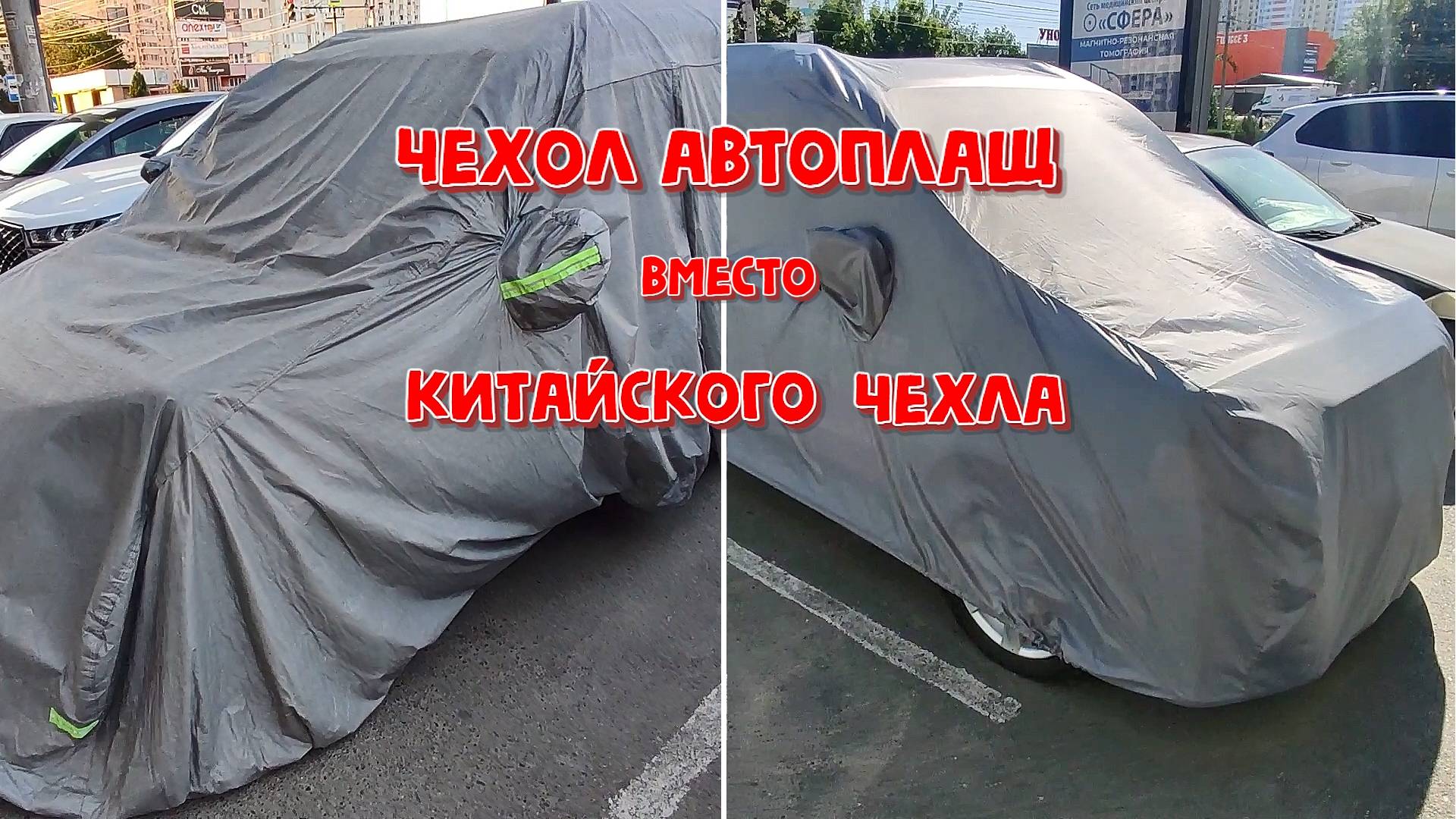 Китайский чехол с мягкой подложкой и чехол Автоплащ