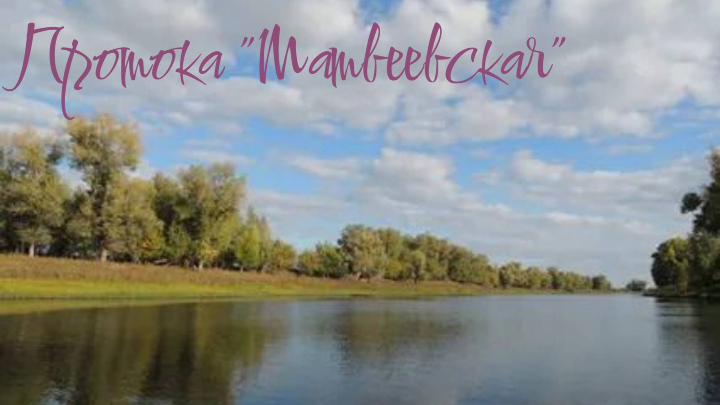 ПРОТОКА МАТВЕЕВСКАЯ