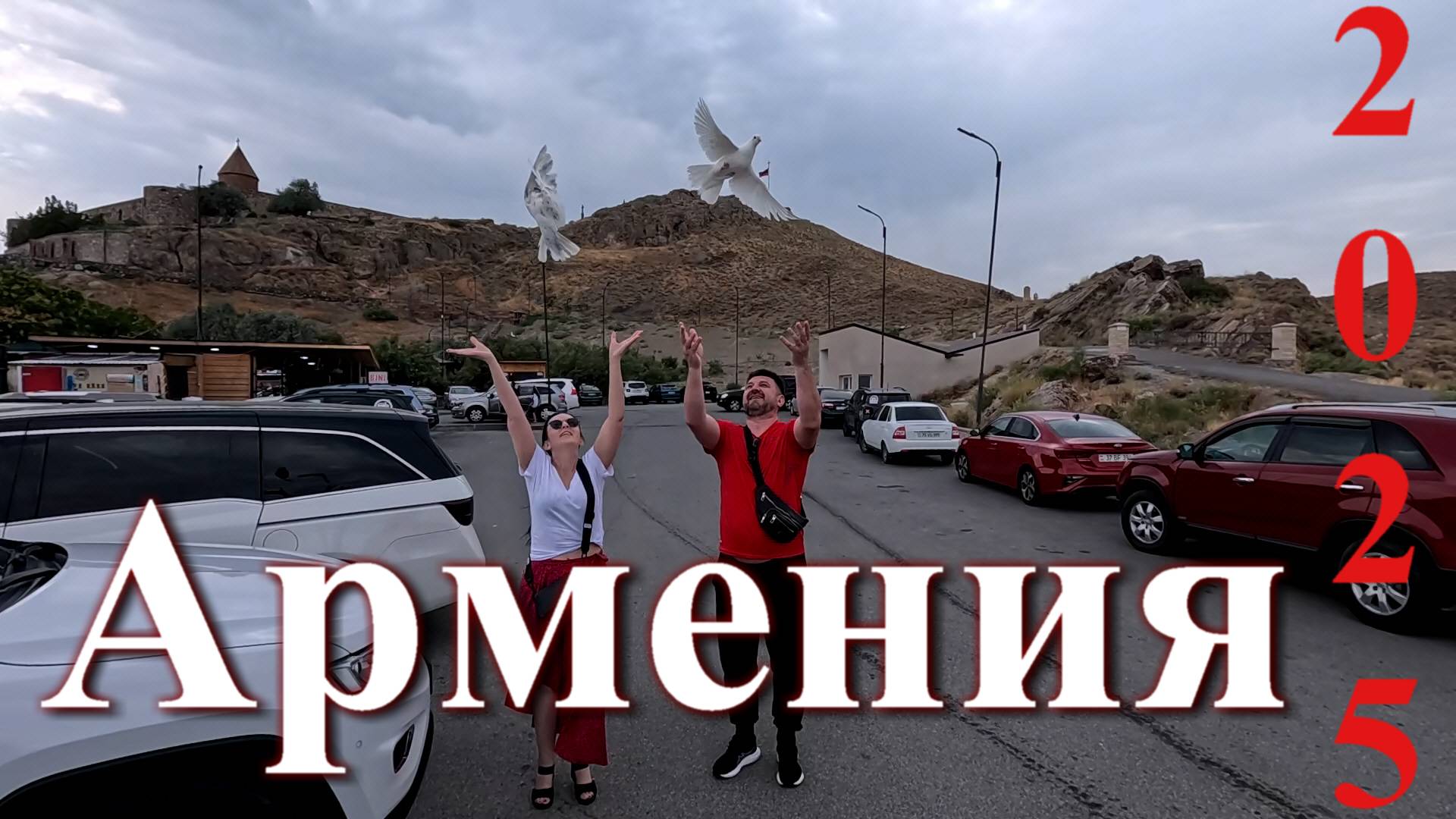 Армения 2025