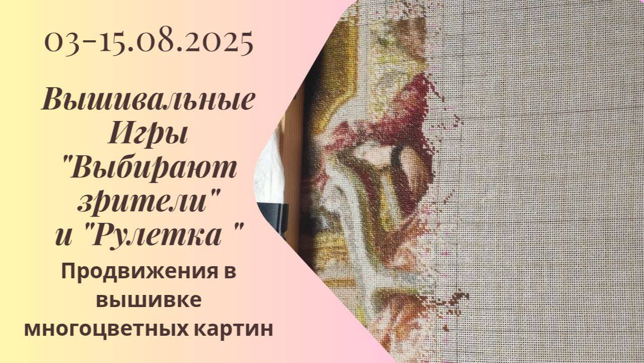 Вышивальная неделя 03-15.08.25. Вышивальные Игры "Выбирают зрители" и "Рулетка" #вышивка #многцветка
