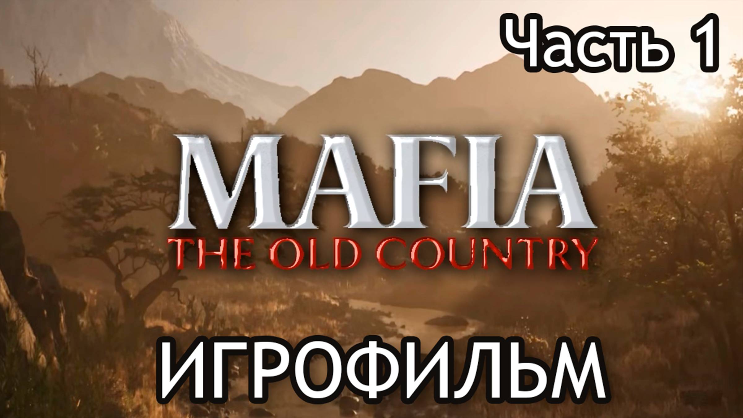 Mafia: The Old country ➤ НАЧАЛО  | ЧАСТЬ 1