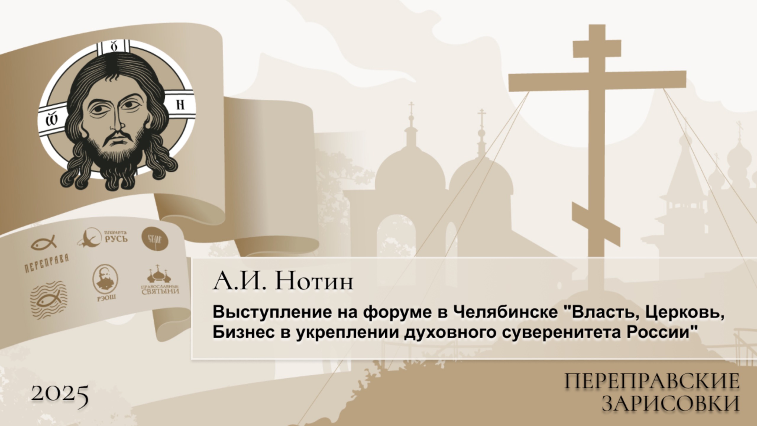 Выступление Нотина на форуме в Челябинске "Власть, Церковь, Бизнес"