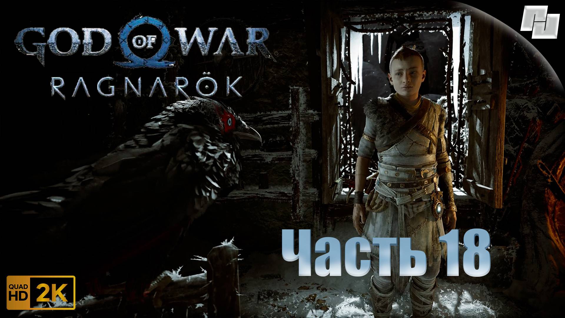 God of War: Ragnarok // Прохождение // Часть 18 (Русская озвучка)
