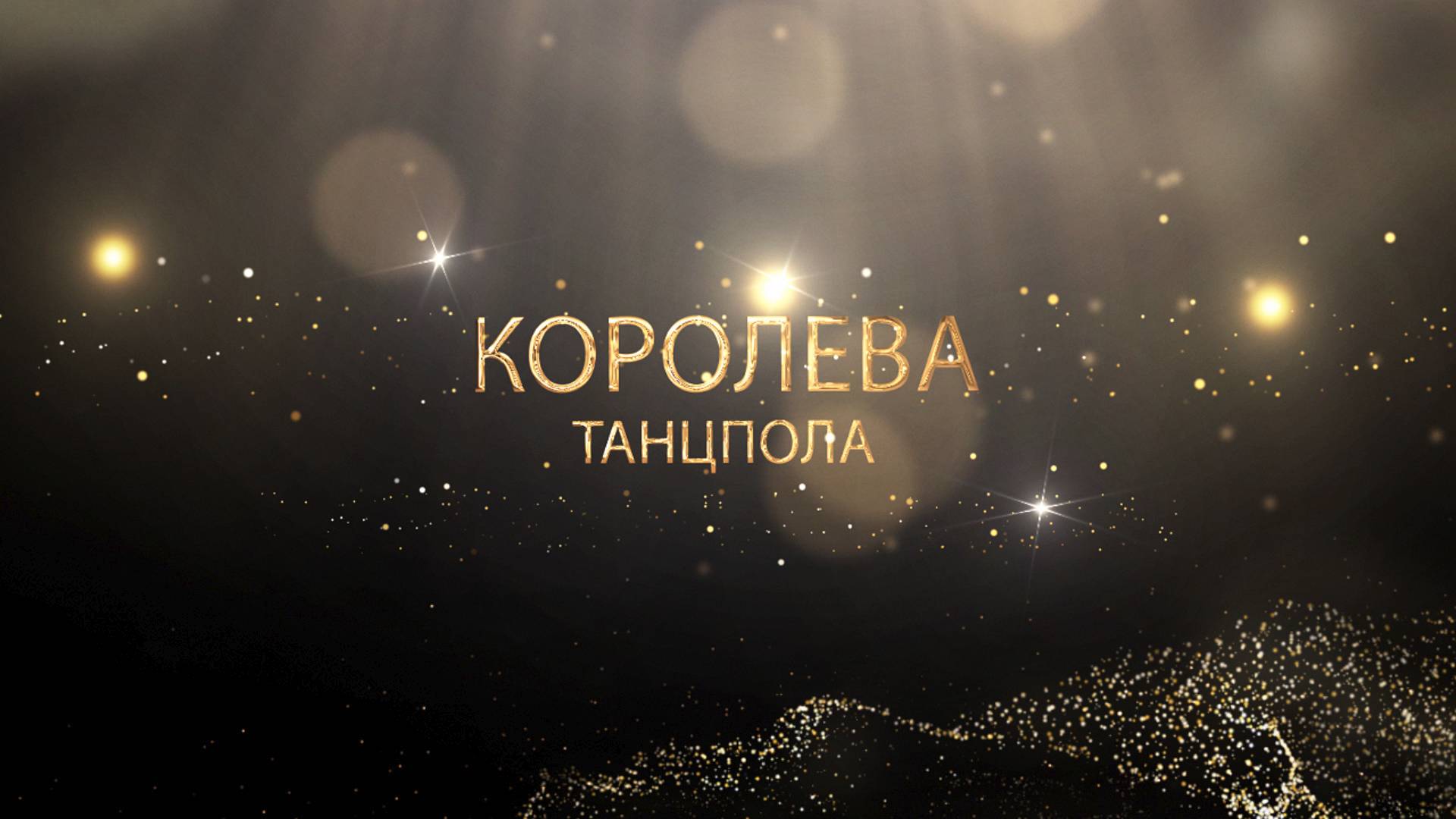 Создание анимированной заставки к юбилейному фильму