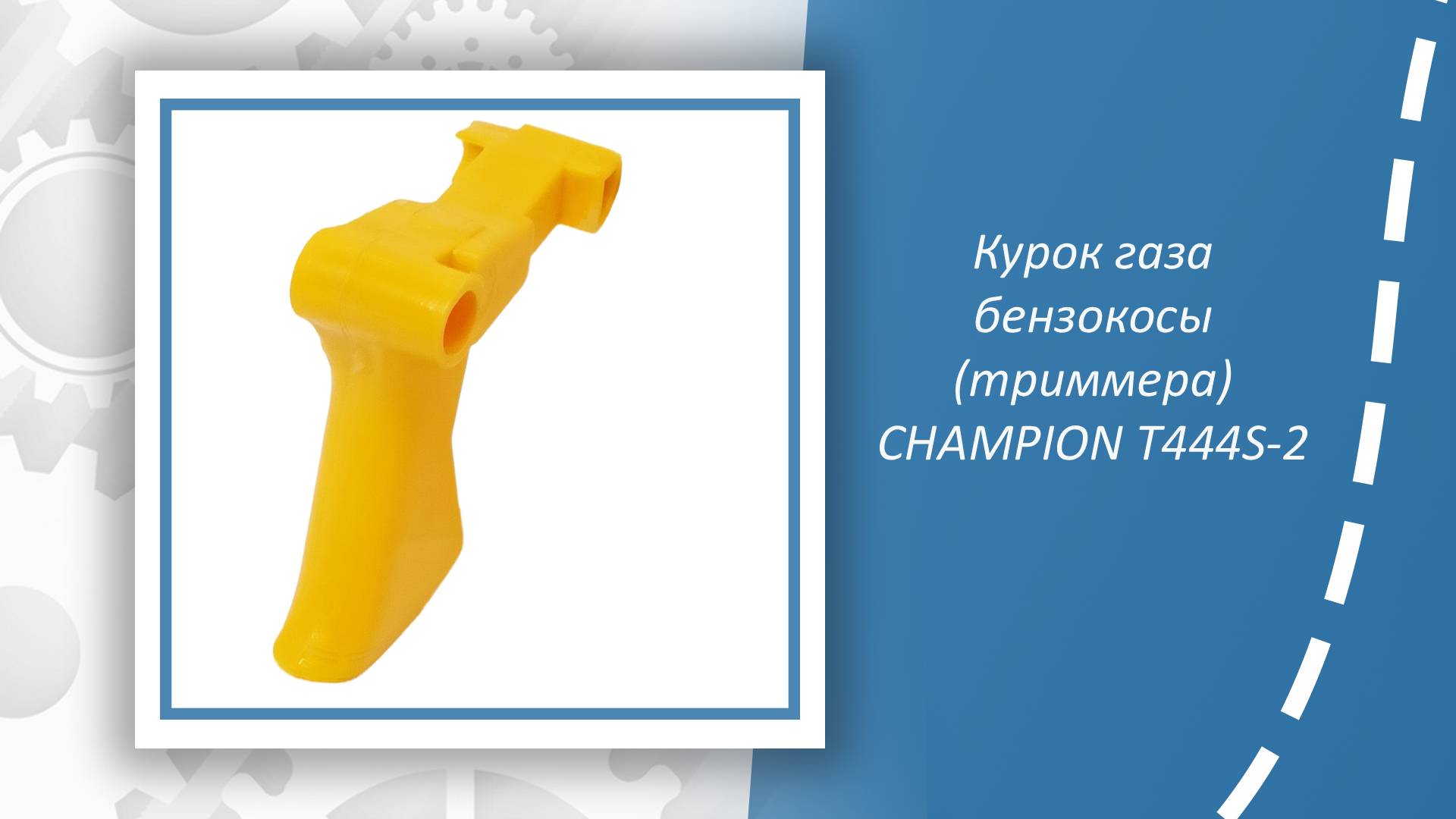 Курок газа бензокосы (триммера) CHAMPION T444S-2