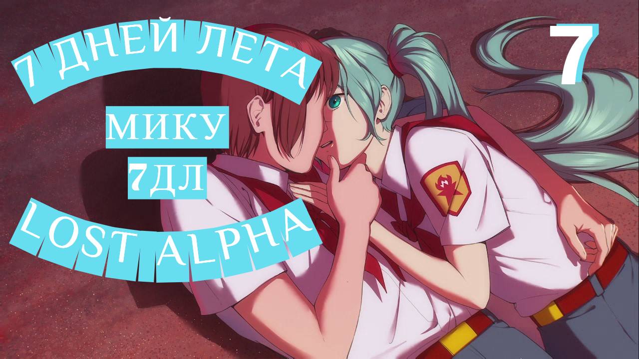7 дней лета: Lost Alpha (Мику 7дл) #7 - Сцена на пляже