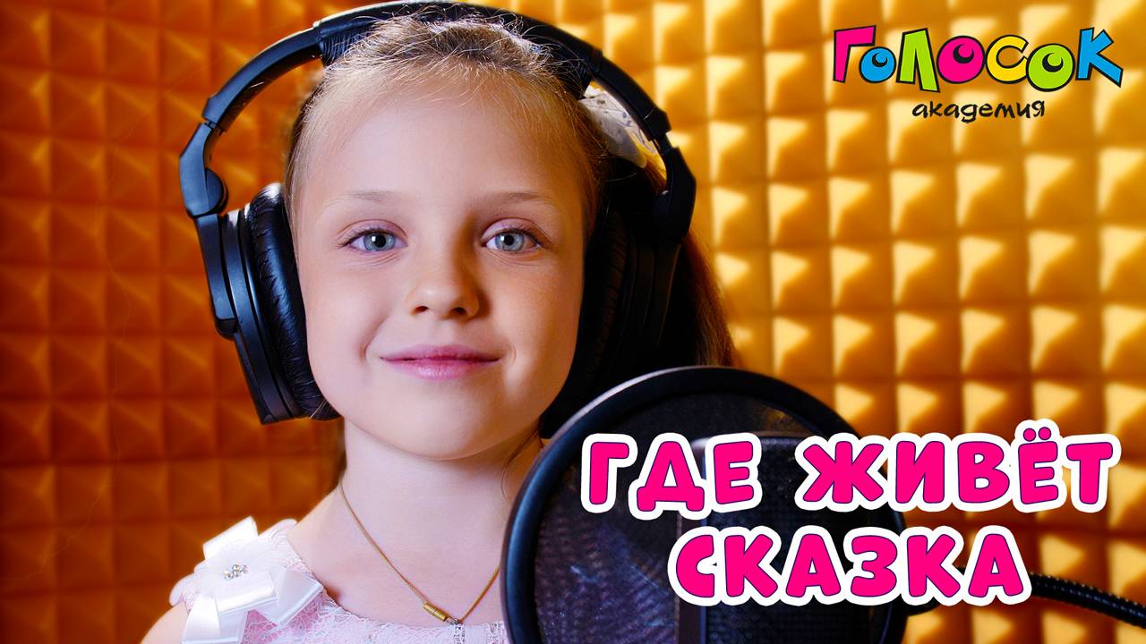 Детская песня «Где живёт сказка» | Академия Голосок | Ксения Куликова