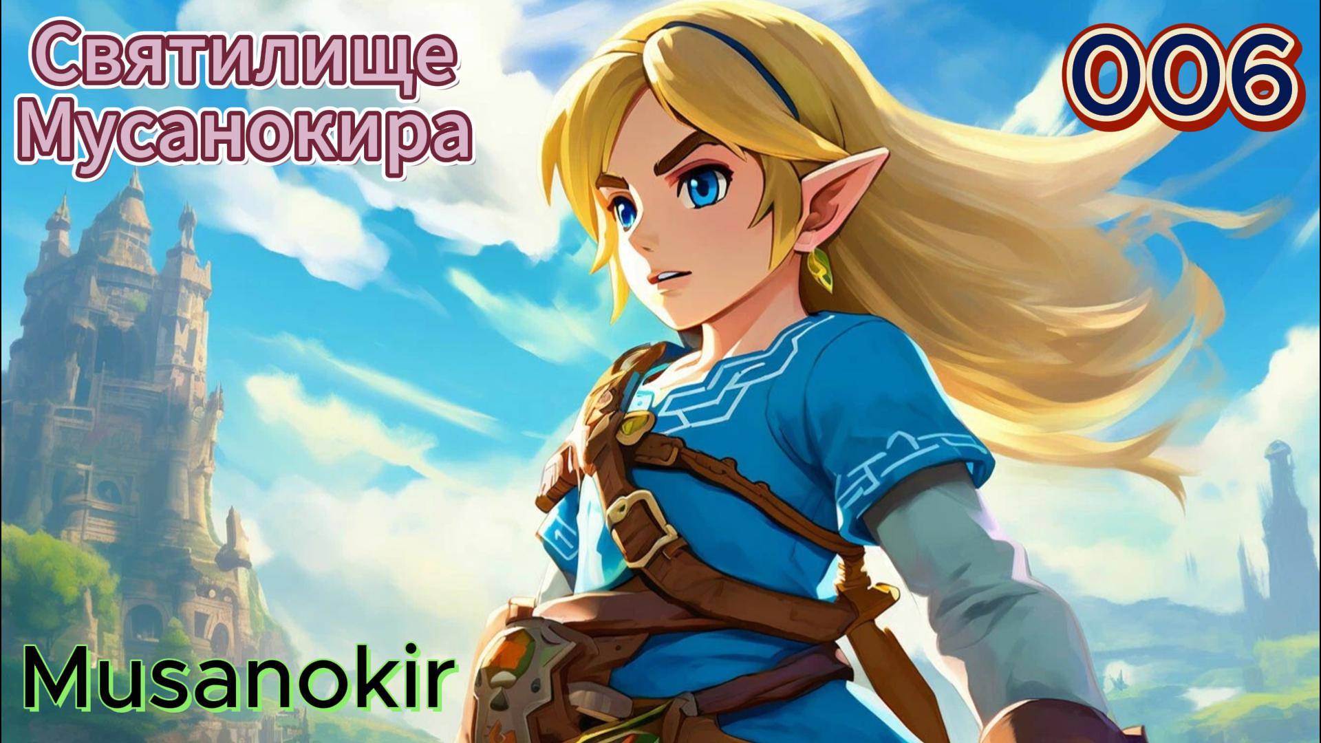 006 - Святилище Мусанокира (Musanokir)